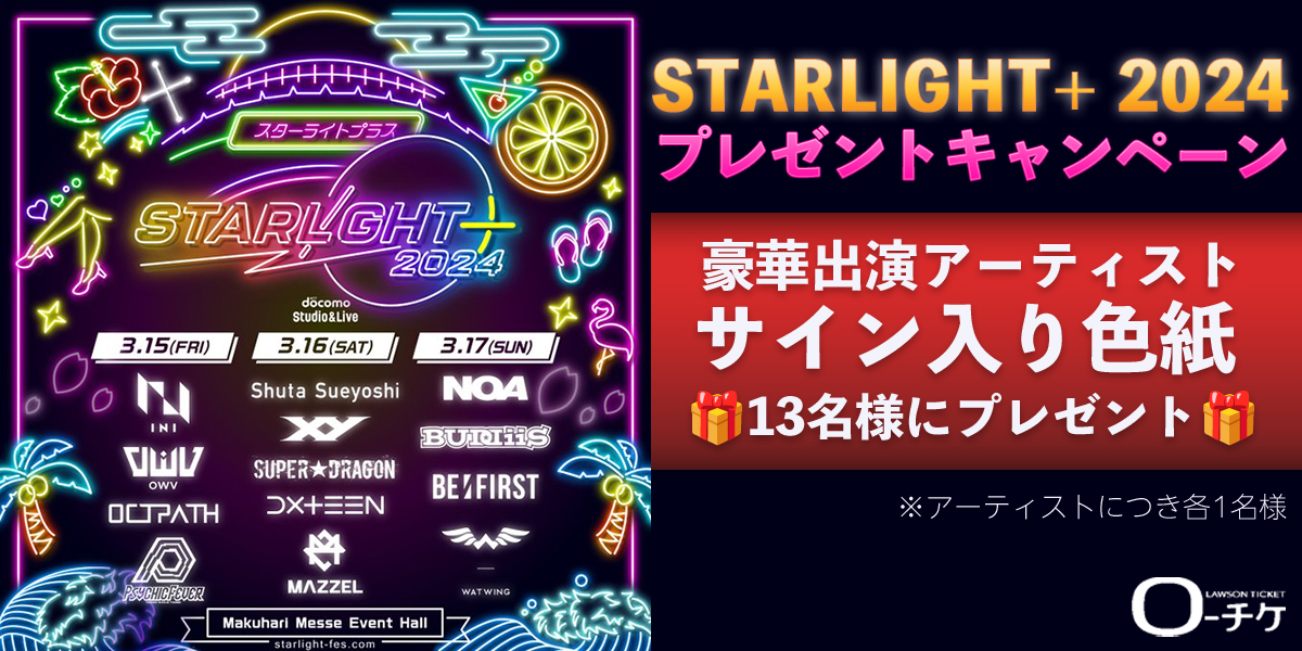 STARLIGHT+ 2024 Powered by NTT DOCOMO Studio & Live｜ライブ・コンサートのチケット ローチケ ...