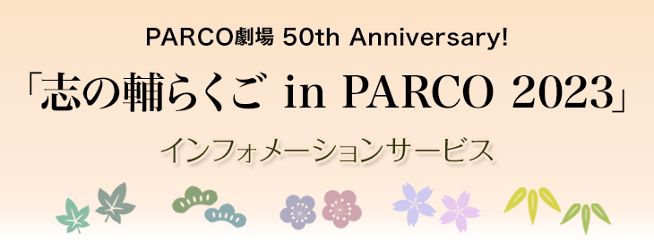志の輔らくごインフォメーションサービス | ローチケ（ローソンチケット）